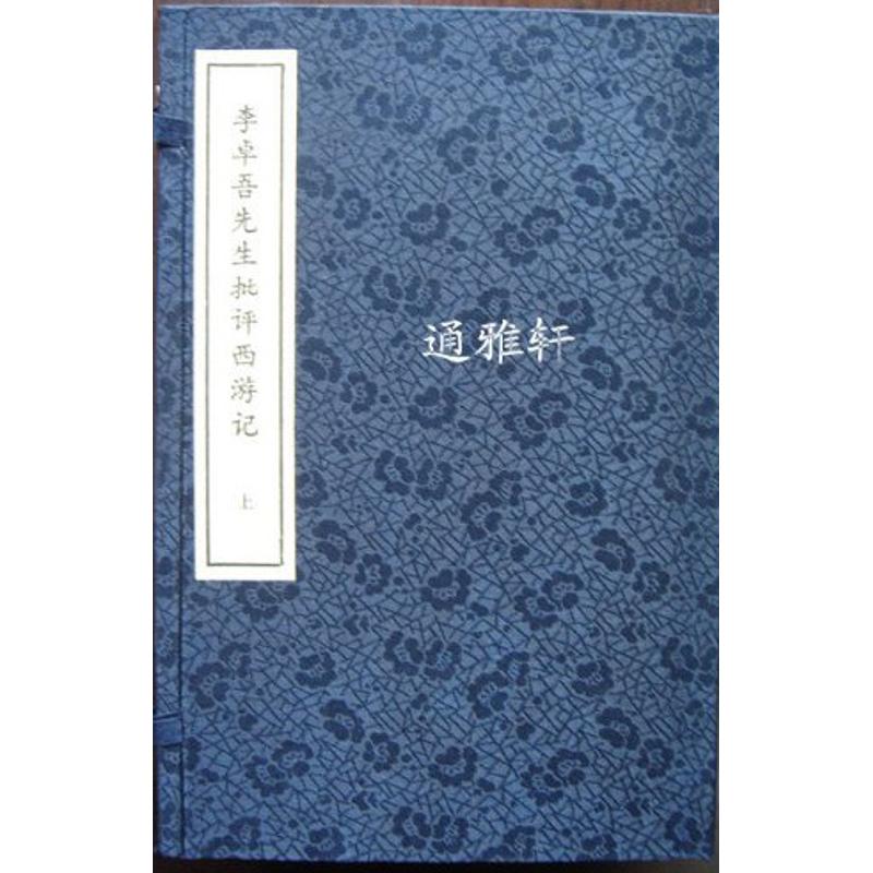 李卓吾先生批评西游记/李卓吾评