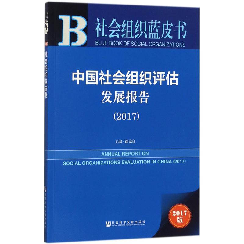 中国社会组织评估发展报告.2017(2017版)