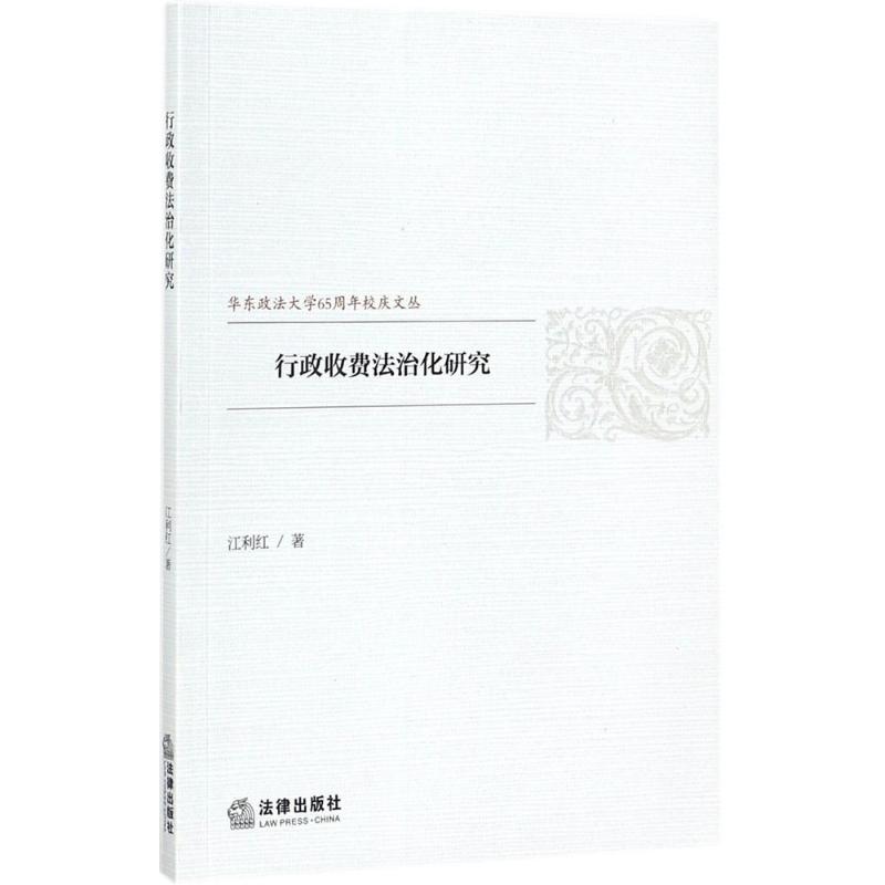 行政收费法治化研究