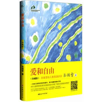 爱和自由(珍藏版)：幼儿教育的革命性著作，新闻出版总署全民阅读活动 “受大众喜爱的50种