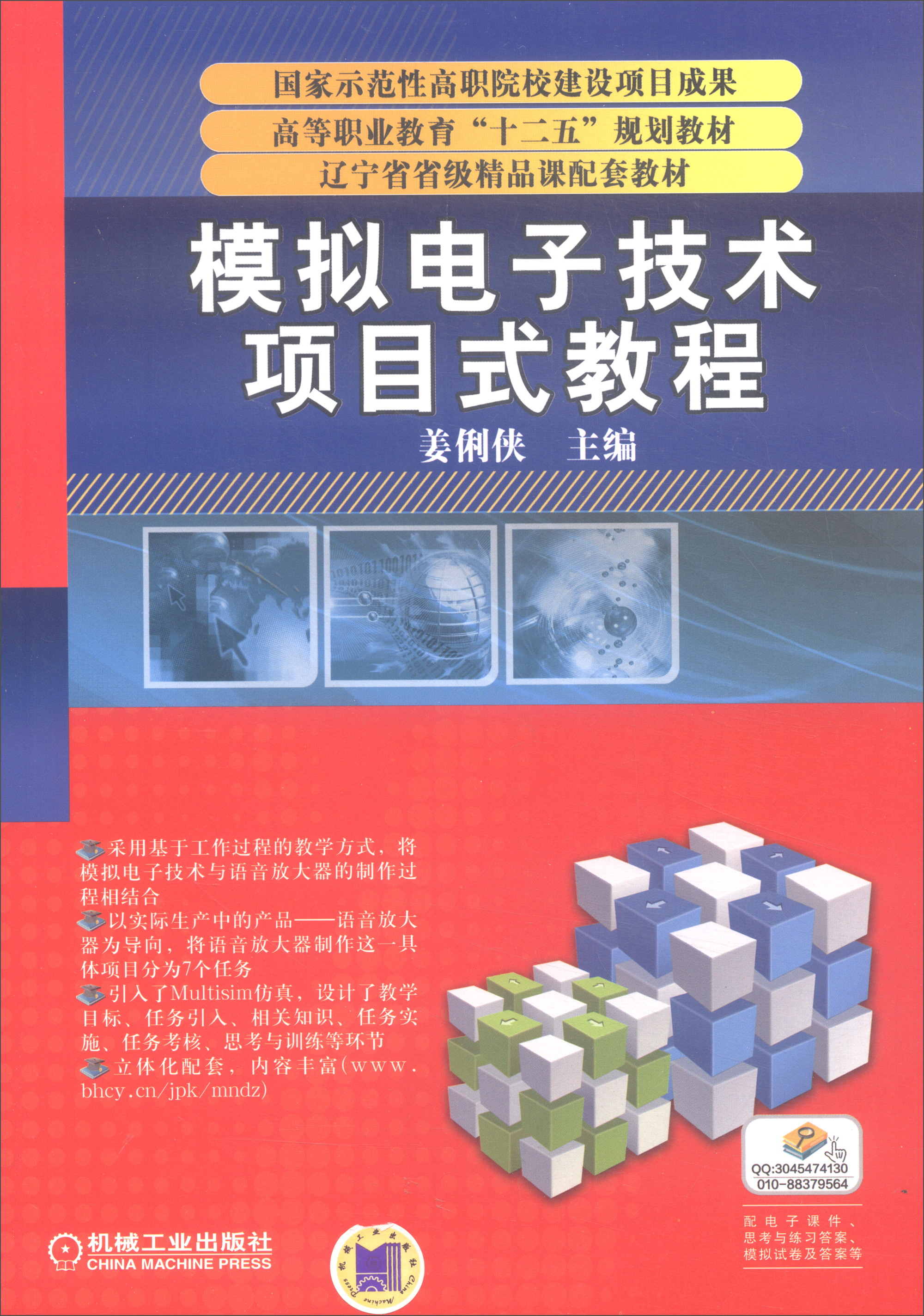 模拟电子技术项目式教程