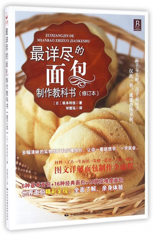 最详尽的面包制作教科书(修订本)