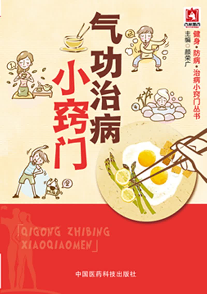 气功治病小窍门/健身·防病·治病小窍门丛书
