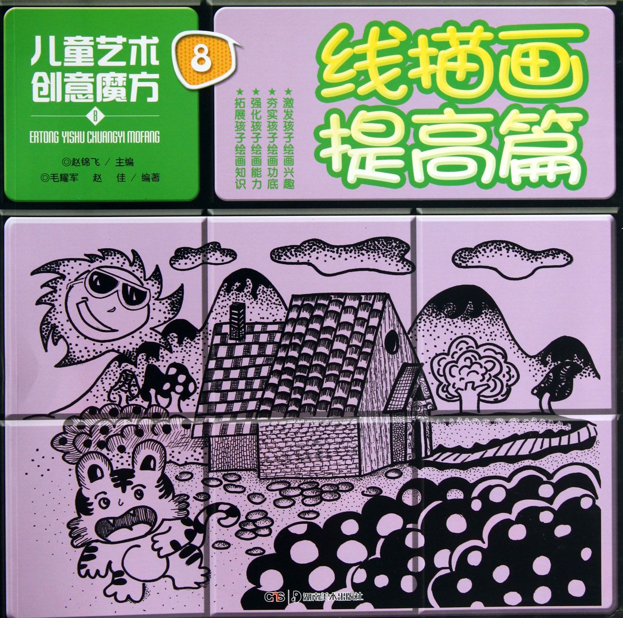线描画提高篇/儿童艺术创意魔方