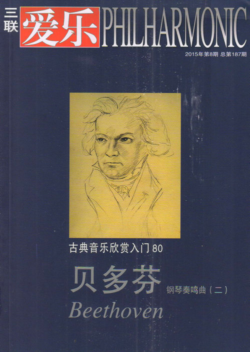 三联·爱乐（2015年8月号）