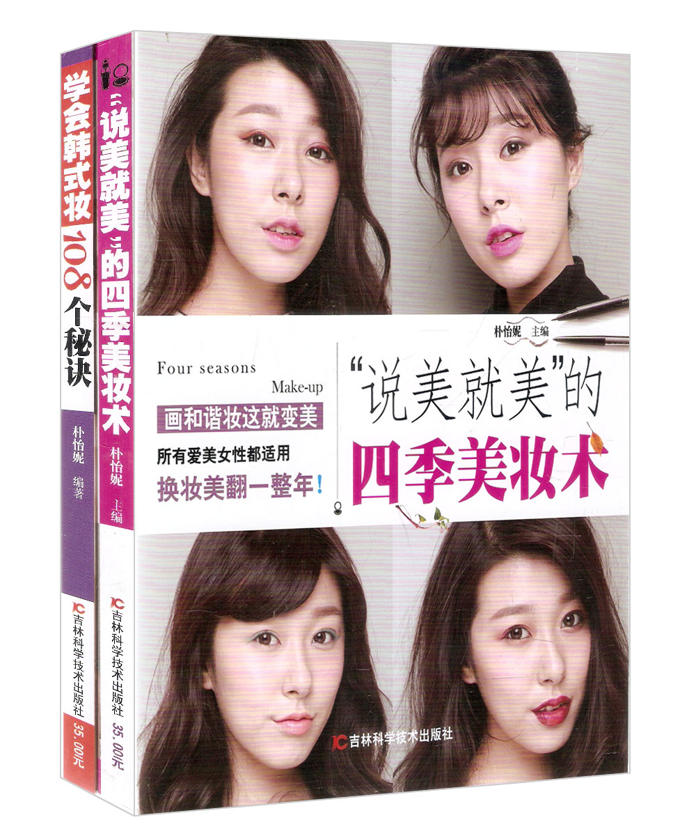 学会韩式妆108个秘诀+说美就美的四季美妆术（套装共2册）