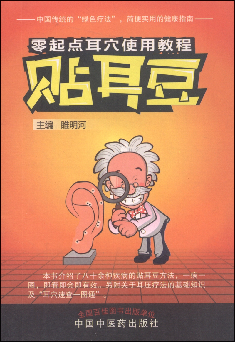 贴耳豆（零起点耳穴使用教程） 睢明河 64开本 中国中医药出版社
