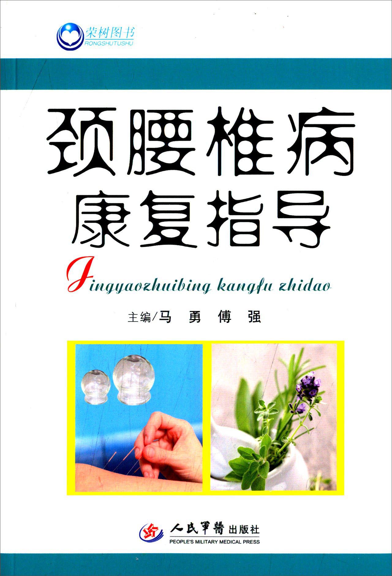 颈腰椎病康复指导