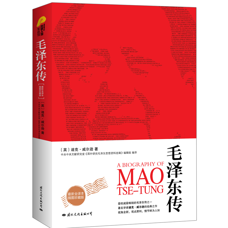 【5折包邮】【官方旗舰店】毛泽东传  历史文学小说一代伟人经典名人物自传政治领袖人物传记的书籍