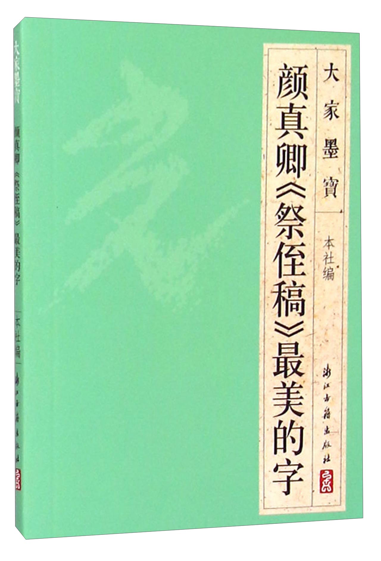 大家墨宝 颜真卿《祭侄稿》最美的字