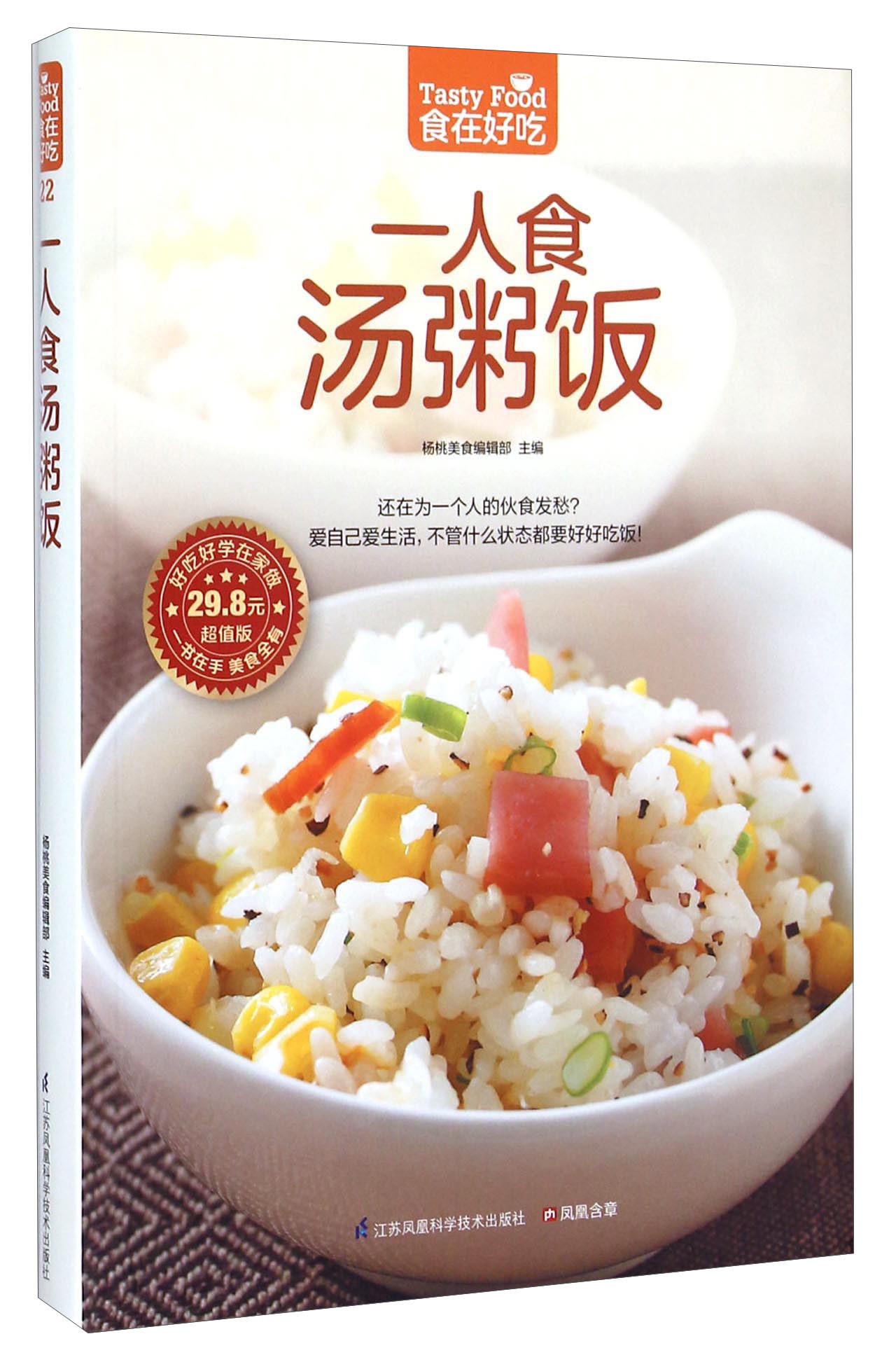 一人食汤粥饭（超值版）