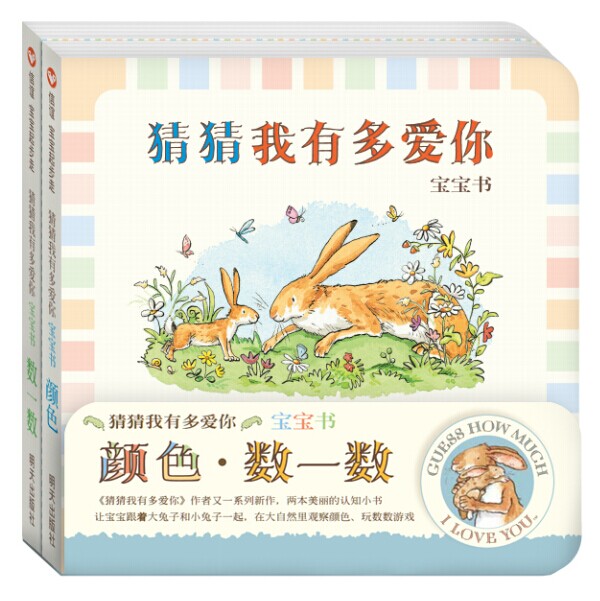 信谊宝宝起步走：猜猜我有多爱你宝宝书（套装共2册）