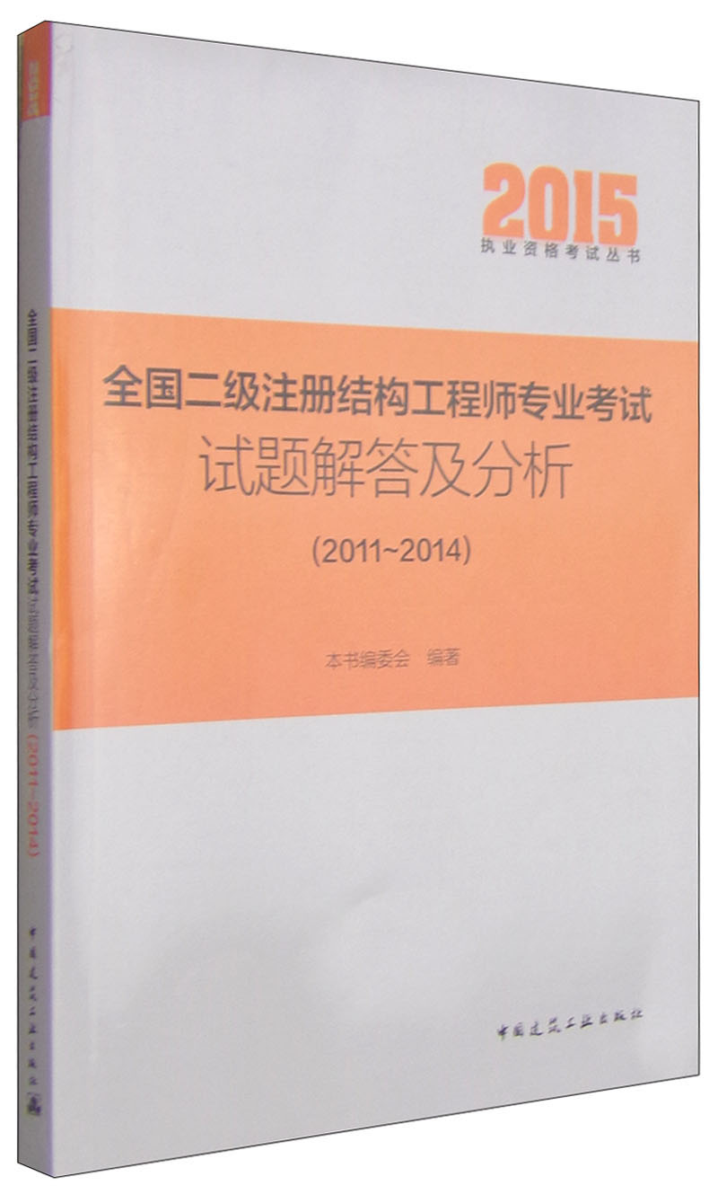 2015执业资格考试丛书：全国二级注册结构工程师专业考试试题解答及分析（2011-2014）