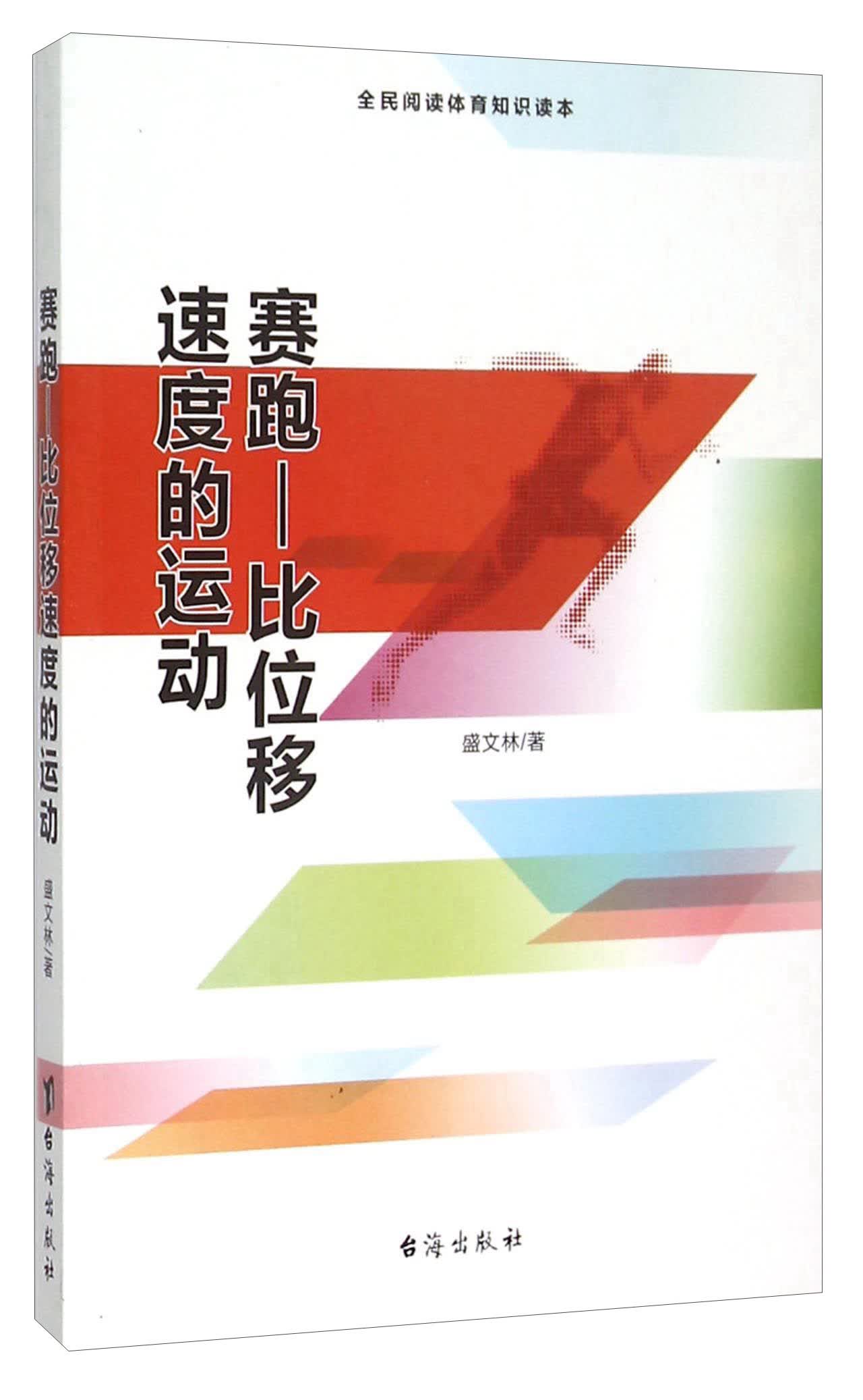 赛跑 比位移速度的运动（全民阅读体育知识读本）