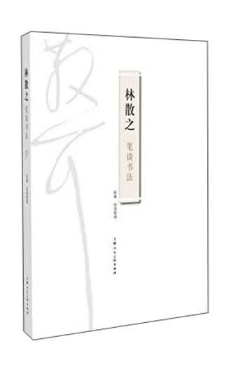林散之笔谈书法
