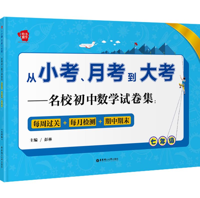 从小考、月考到大考 名校初中数学试卷集：七年级（每周过关+每月检测+期中期末）