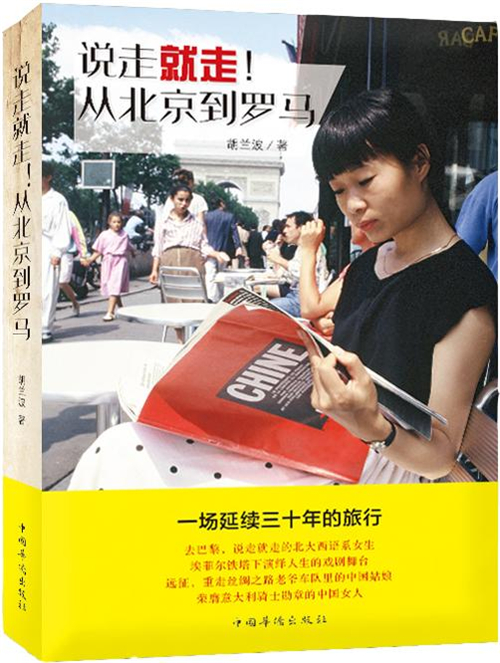 说走就走！从北京到罗马：一场延续30年的旅行