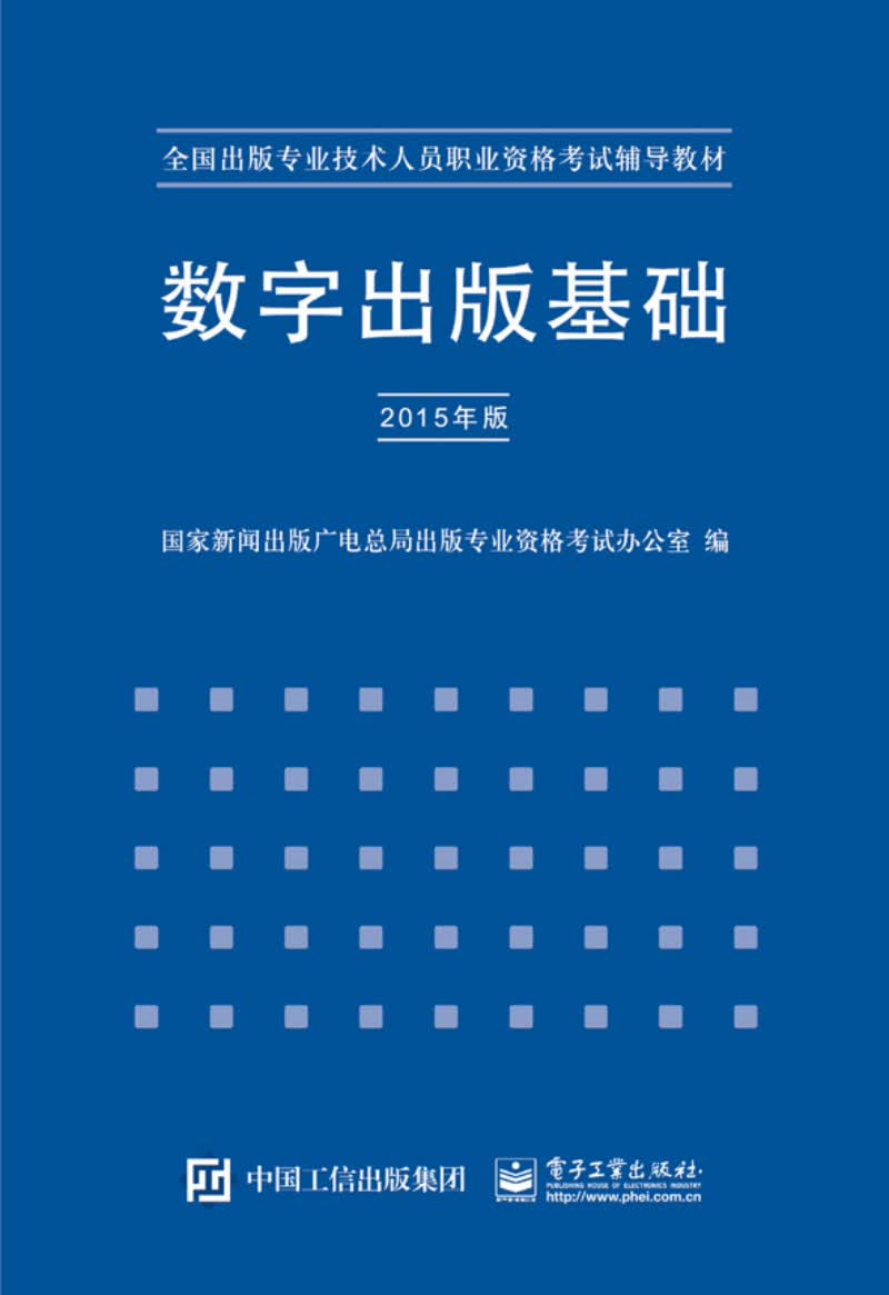 数字出版基础（2015年版）