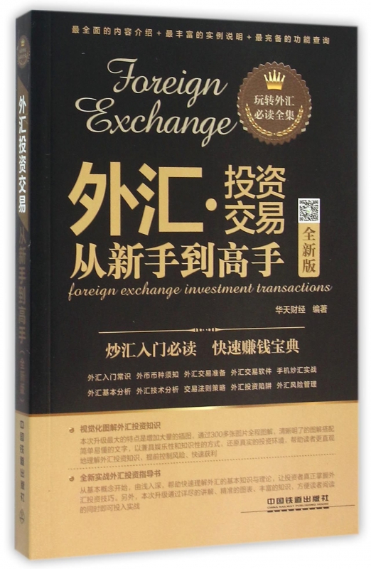 外汇投资交易从新手到高手(全新版)
