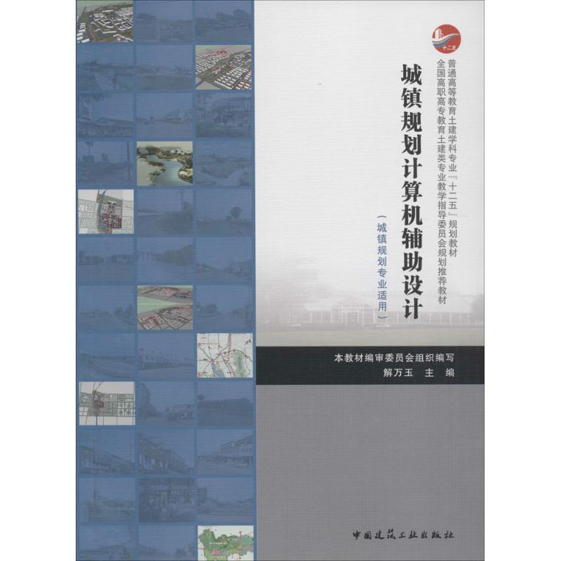 城镇规划计算机辅助设计