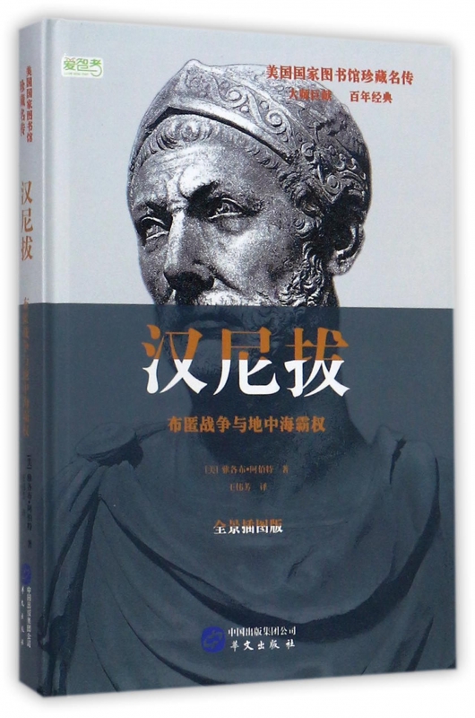 汉尼拔(布匿战争与地中海霸权全景插图版)(精)/美国国家图书馆珍藏名传