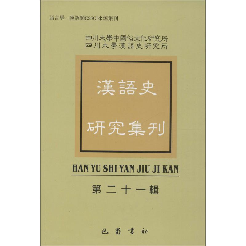 汉语史研究集刊第21辑