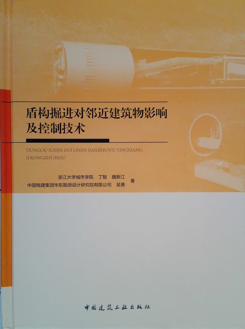 盾构掘进对邻近建筑物影响及控制技术