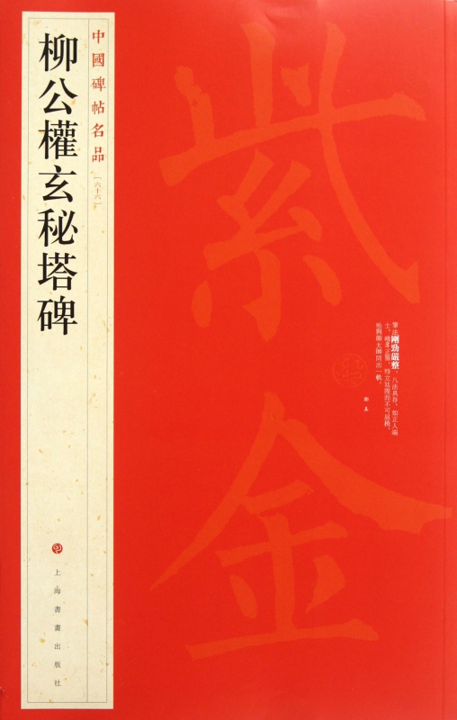柳公权玄秘塔碑/中国碑帖名品