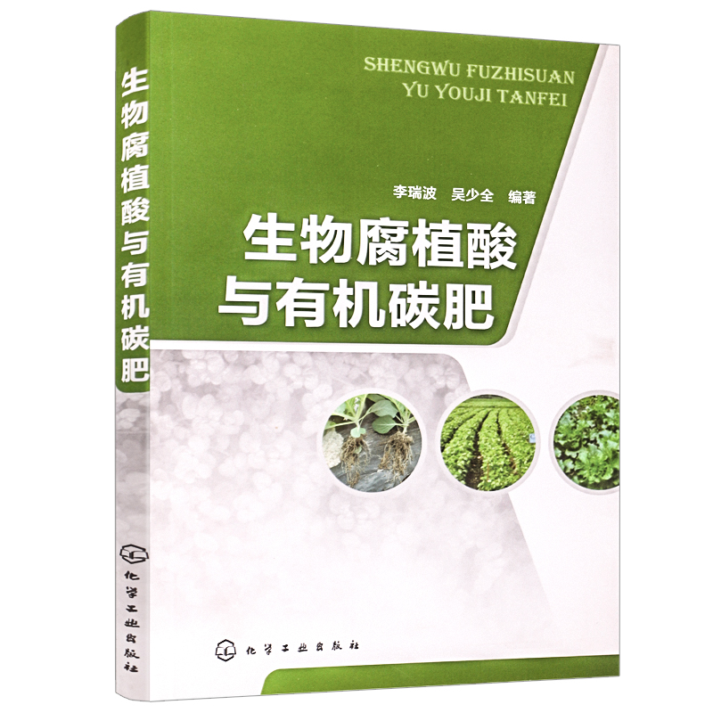 生物腐植酸与有机碳肥 农业基础科学 腐植酸研发 植物营养学和土壤肥料学阅读参考 农业书籍