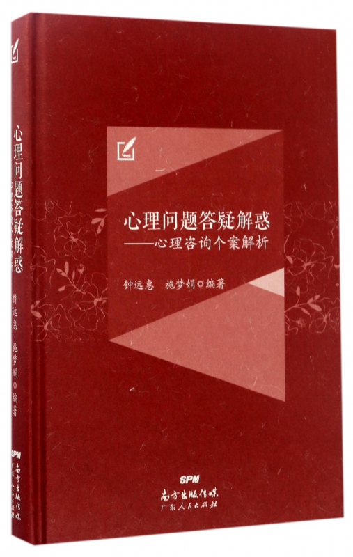 心理问题答疑解惑--心理咨询个案解析(精)