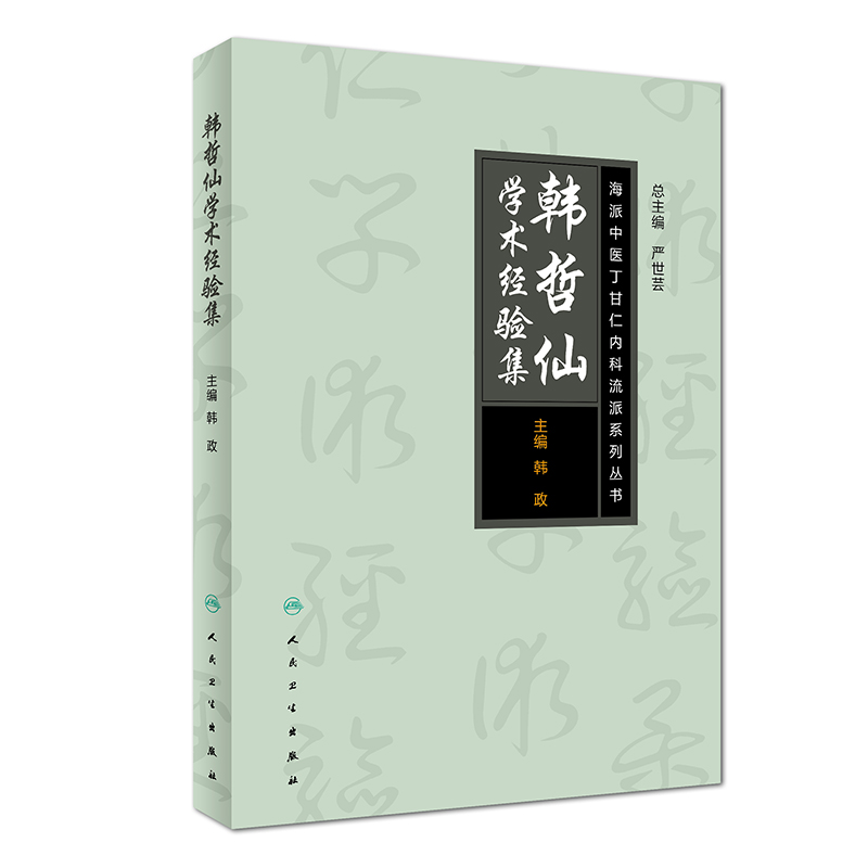 海派中医丁甘仁内科流派系列丛书·韩哲仙学术经验集