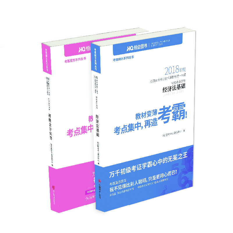 备考2019 初级会计职称2018教材辅导 2018恒企考霸魔方系列一本通 初级会计实务+经济法基础（套装共2本）