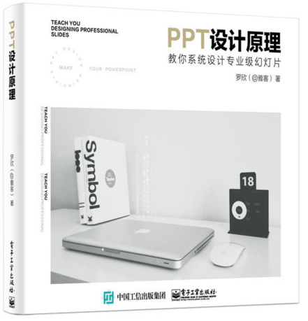 现货 PPT设计原理 教你系统设计专业级幻灯片 罗欣 ppt教程书籍