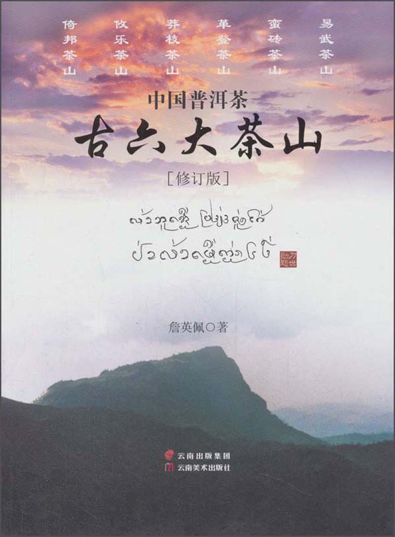 中国普洱茶古六大茶山