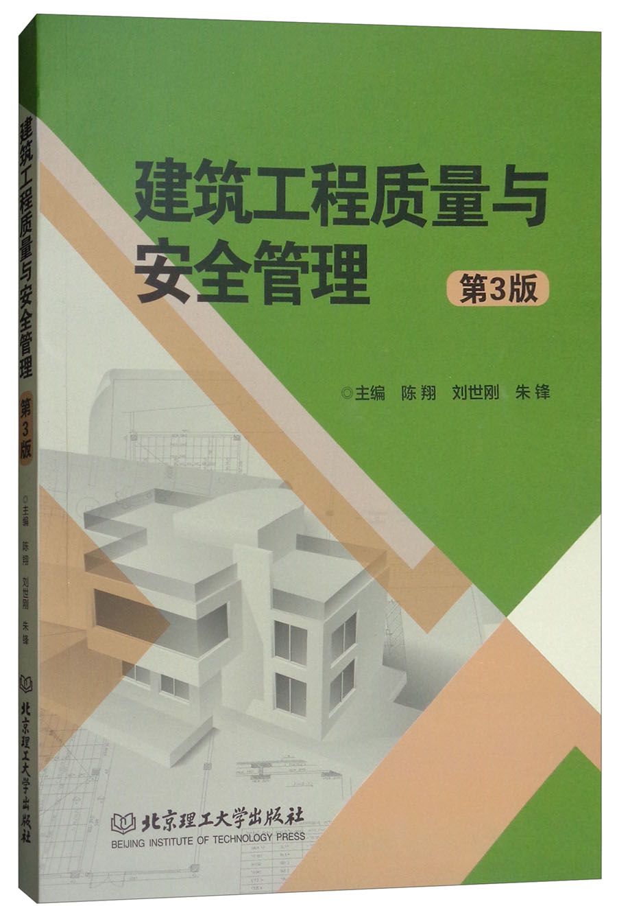 建筑工程质量与安全管理9787568253437