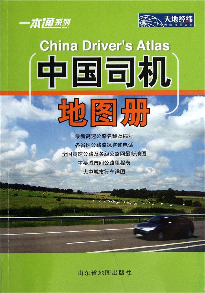 中国司机地图册