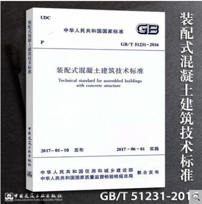 GB/T51231-2016装配式混凝土建筑技术标准