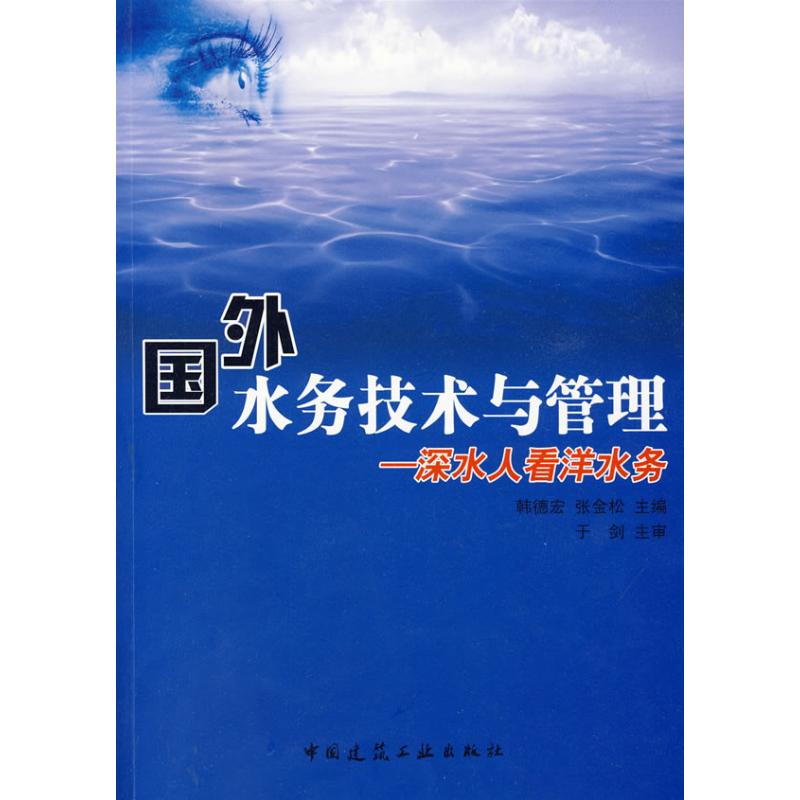 国外水务技术与管理——深水人看洋水务