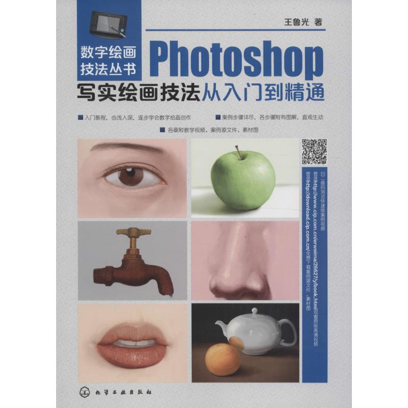 Photoshop写实绘画技法从入门到精通