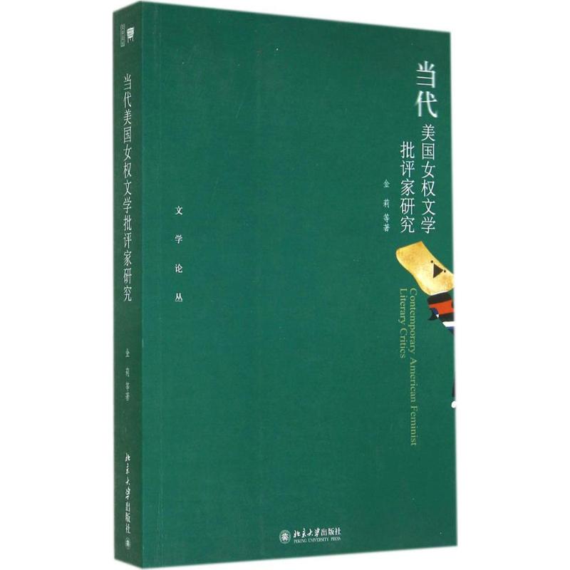 当代美国女权文学批评家研究