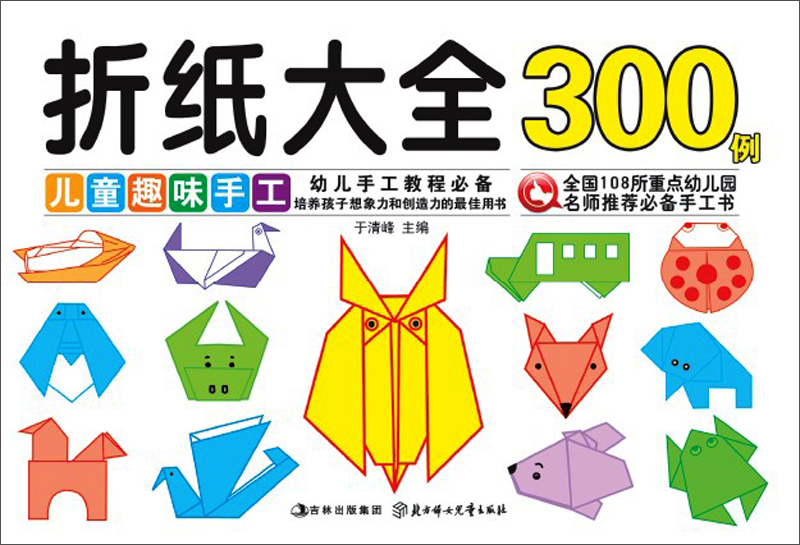 折纸大全300例儿童趣味手工