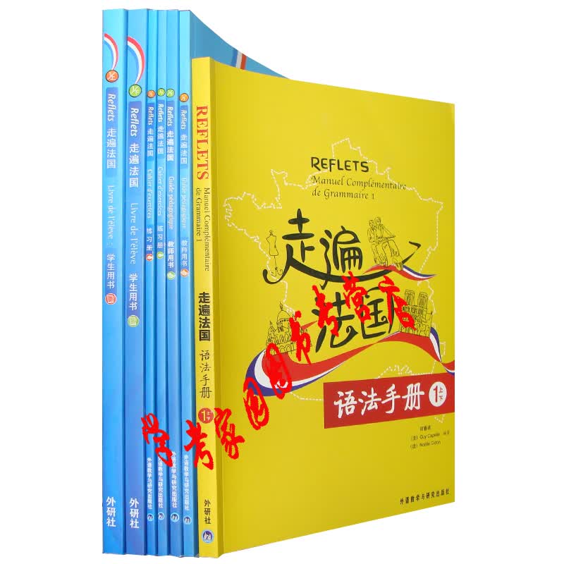 Reflets走遍法国1上下册全套7本 学生用书+教师用书+练习册+语法手册 含盘 外研社