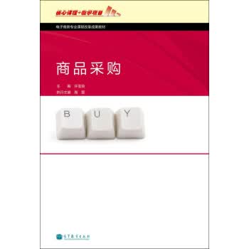 商品采购 许宝良；许宝良 电子商务专业课程改革成果教材 高等教育出版社