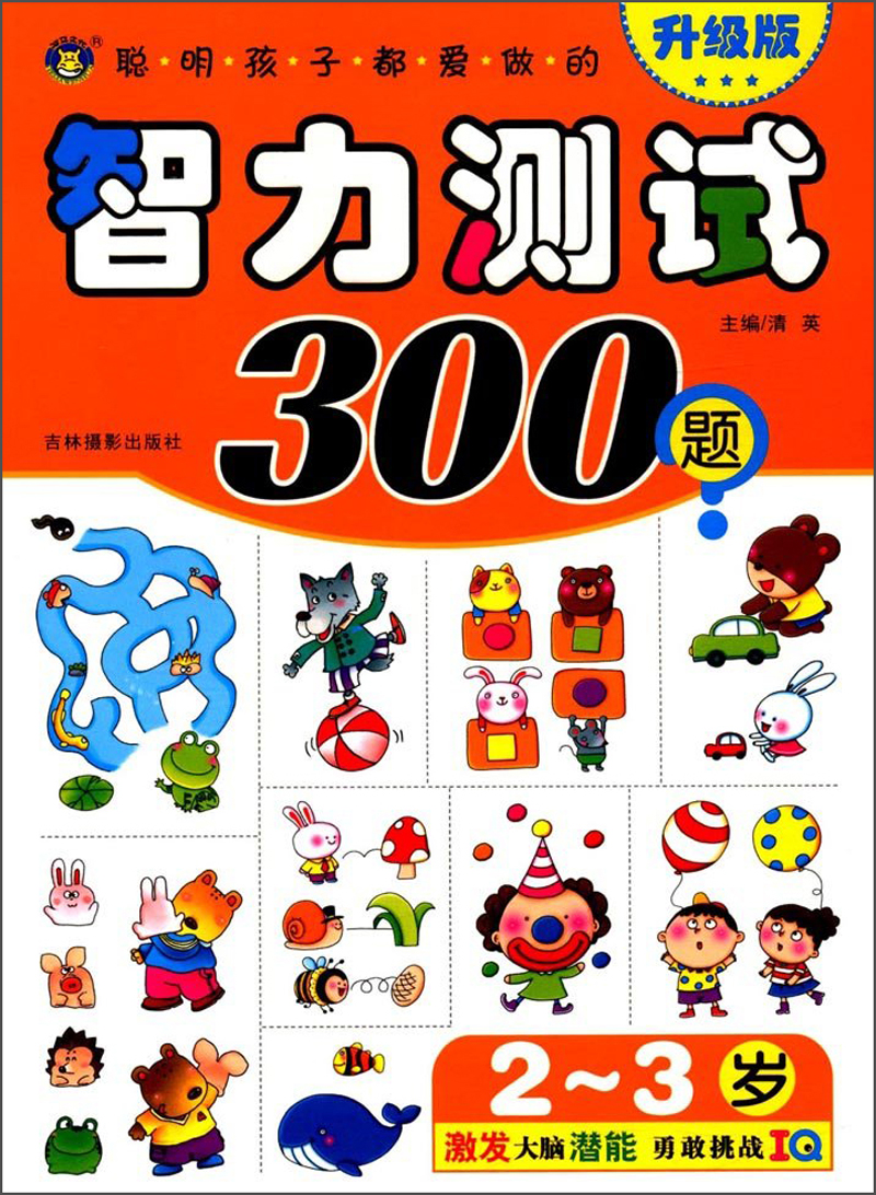 聪明孩子都爱做的智力测试300题（2-3岁升级版）