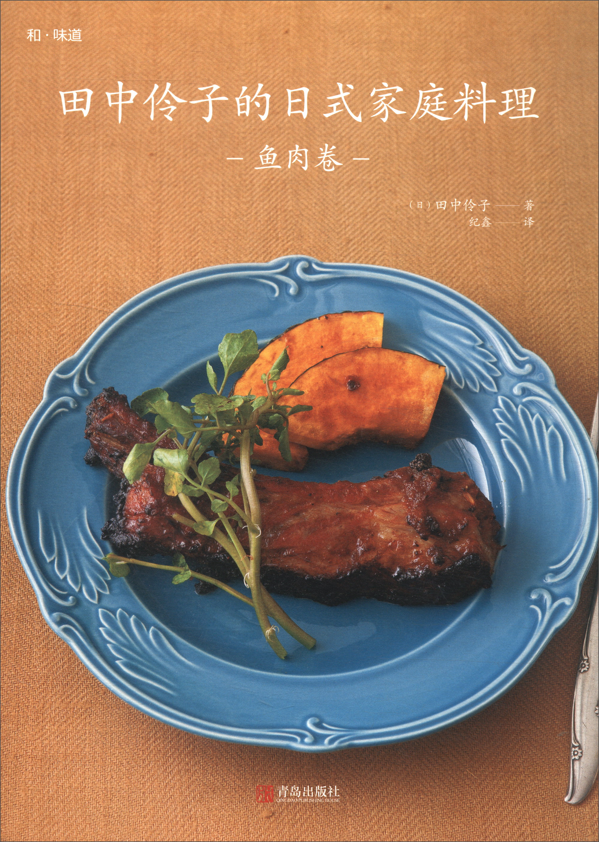 田中伶子的日式家庭料理.鱼肉卷 9787555259268