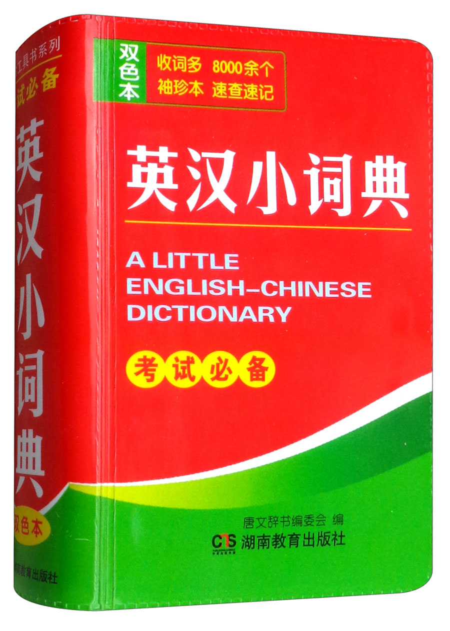 袖珍工具书系列：英汉小词典（双色本）