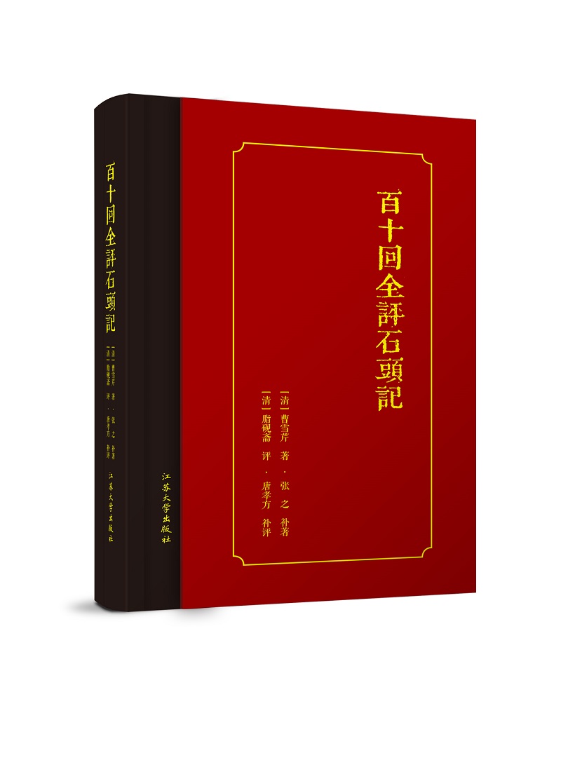 百十回全评石头记