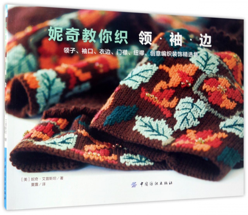 妮奇教你织领袖边(领子袖口衣边门襟纽襻创意编织装饰精选集)