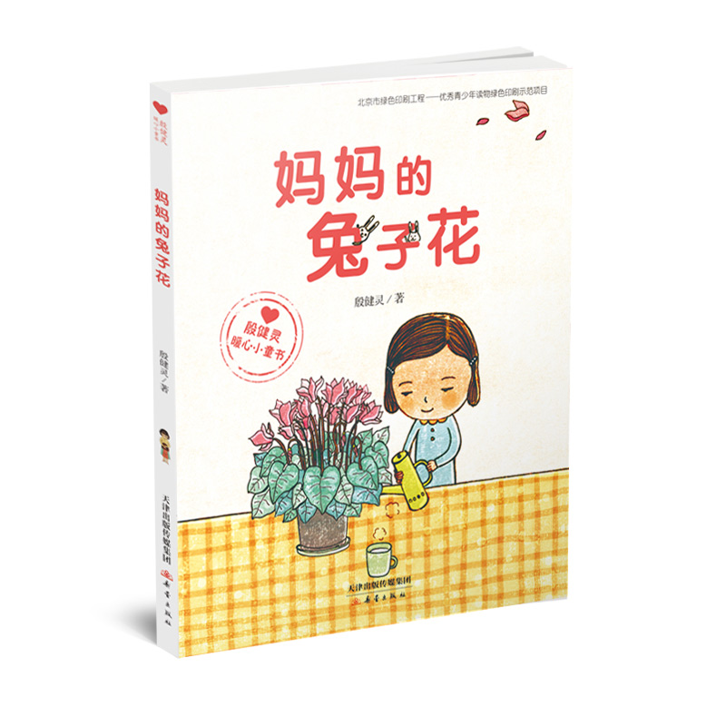 殷健灵暖心小童书：妈妈的兔子花