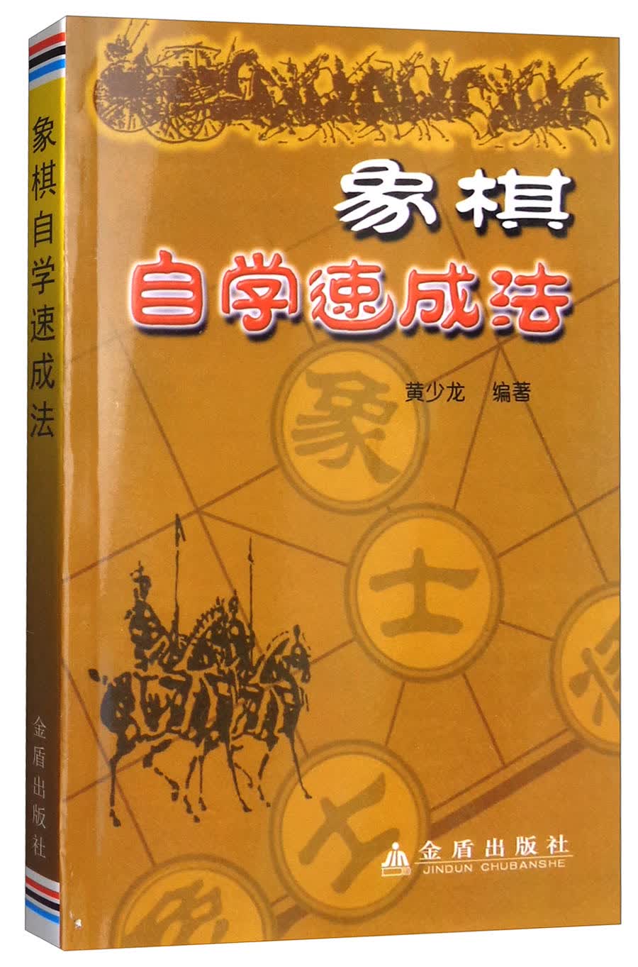 象棋自学速成法